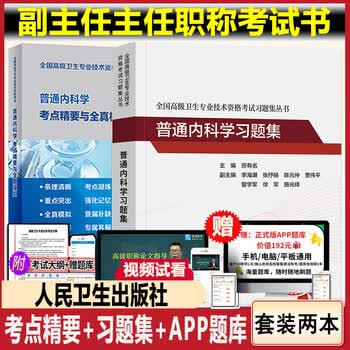人卫版2022普通内科副主任医师主任医师高级高级职称考试考点精要+习题集内科学正副高卫生资格考试