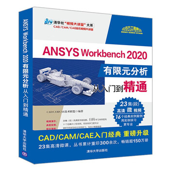 ANSYS Workbench 有限分析从入门到精通ANSYS具体工程应用方法建模网格划分功能方法计
