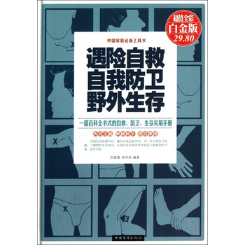 遇险自救自我防卫野外生存(超值全彩白金版)(精)