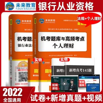 未来教育2022年新大纲银行从业资格证考试用书银行从业资格教材初级银行业法律法规与综合能力个人理财 试卷-法规+个人理财