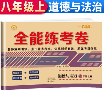 全能练考卷 八年级道德与法制上册试卷 RJ人教版 初二八8年级上册试卷单元测评卷专项突破卷期中考试卷期末冲刺复习卷