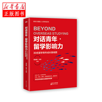 对话青年·留学影响力—30名留学青年成长路线图 周成刚,孙涛 著 东方出版社 新华书店正版图书