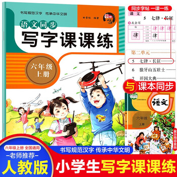 六年级上册语文字帖 写字课课练同步练字帖小学生每日一练笔顺笔画练字书写本控笔训练楷书临摹硬笔书法