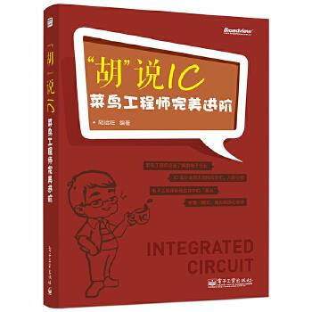 胡说IC-菜鸟工程师完美进阶 胡运旺著