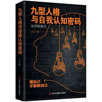 九型人格与自我认知密码 三山 著【正版书】