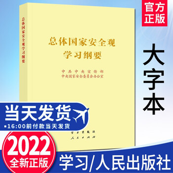 【大字本】总体国家安全观学习纲要（16开）2022新版 人民出版社 国家安全知识百问普及读本