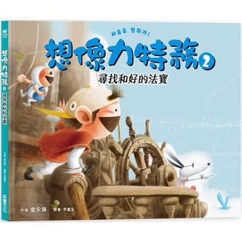 预售 金永镇想象力特务2：寻找和好的法宝采实文化
