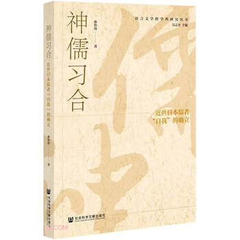 正版 神儒习合：近世~~儒者“自我”的确立9787520186254