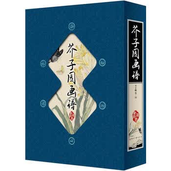 芥子园画谱-全四册王概等印刷工业出版社9787514201451 国学/古籍书籍