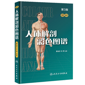 人体解剖彩色图谱第3版配增值