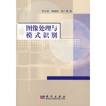 图像处理与模式识别 范立南,韩晓微,张广渊 科学出版社
