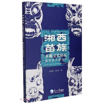 湘西苗族木雕文化研究(傩面具木雕艺术)