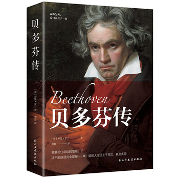 贝多芬传正版经典随身伴读系列书籍 欧洲音乐家人物艺术家书籍记肖邦巴赫贝多芬拜厄名人传记系列