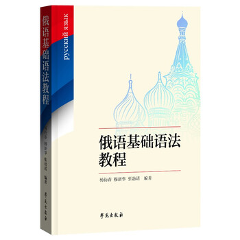 俄语基础语法教程
