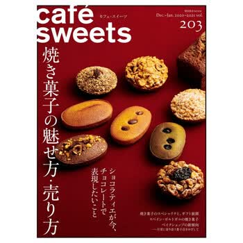 cafe-sweets (カフェ-スイーツ) vol.203 柴田书店 杂志进口原版