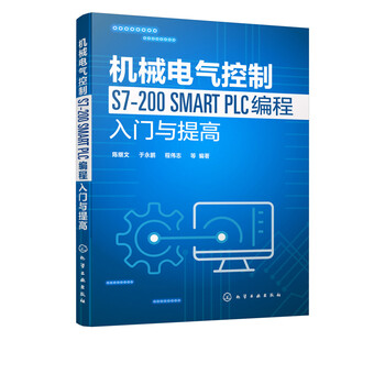 机械电气控制S7-200 SMART PLC编程入门与提高 S7-200 SMART PLC机械电气