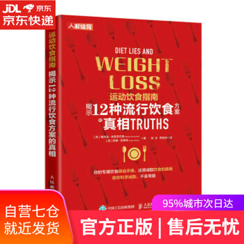 【正版图书】运动饮食指南 揭示12种流行饮食方案的真相(人邮体育出品) [英]梅洛迪·舍恩菲尔德（MelodyS