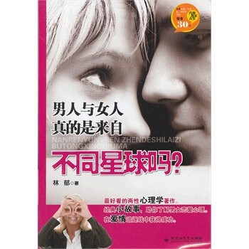 人和女人真的是来自不同星球吗？
