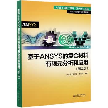 基于ANSYS的复合材料有限元分析和应用(第2版)/ANSYS工程行业应用系列/万水
