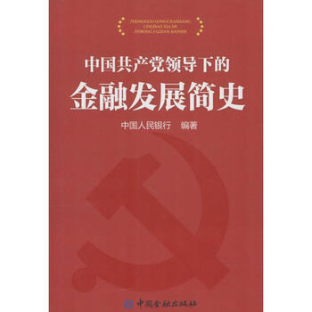 中国共产党领导下的金融发展史 财政税收 中国金融出版社 民银行 编著 著