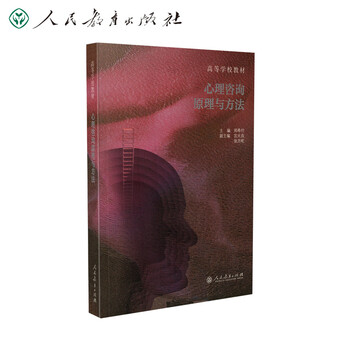 心理咨询原理与方法 郑希付