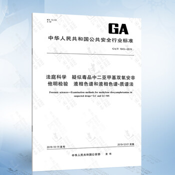GA/T 1643-2019 法庭科学 疑似毒品中二亚甲基双氧安非他明检验 液相色谱和液相色...