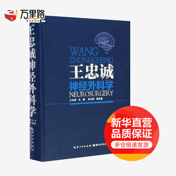 王忠诚神经外科学