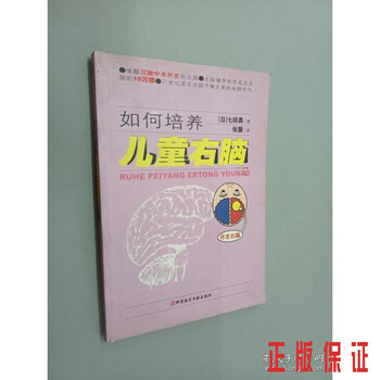 保证正版  可开发票！！如何培养儿童右脑