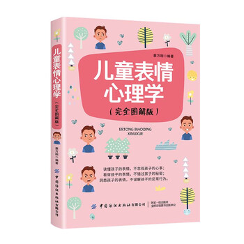 儿童表情心理学（完全图解版）9787518078264