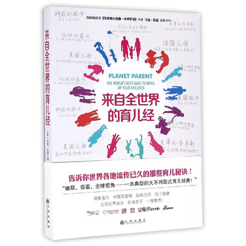 来自全世界的育儿经