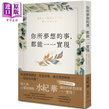 你所梦想的事 都能一一实现 港台原版 水纪华 春天 励志 心灵成长