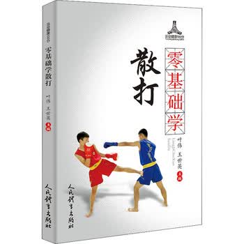 零基础学散打 叶伟,王世英 编 书籍