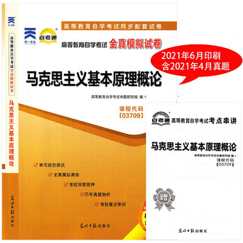 包邮自考通03709马克思主义基本原理概论自考通全真模拟试卷 含2021年4月真题赠考点串讲小册子