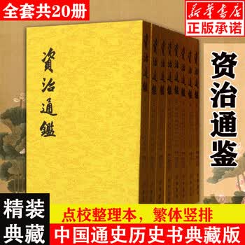 【正版包邮】资治通鉴  中华书局胡三省注本 完整版繁体竖排版司马光套装全20册 中国通史历史书精装典藏版