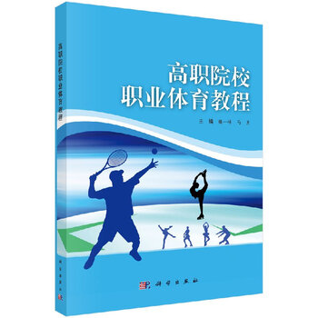 高职院校职业体育教程楼一峰,马勇
