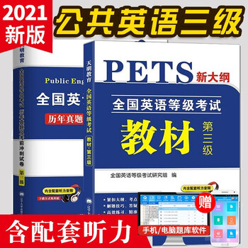 全国英语等级考试第三级PETS-3 2021教材+历年真题及考前冲刺试卷（全套2册 内含配套听力）