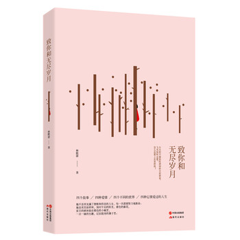 致你和无尽岁月