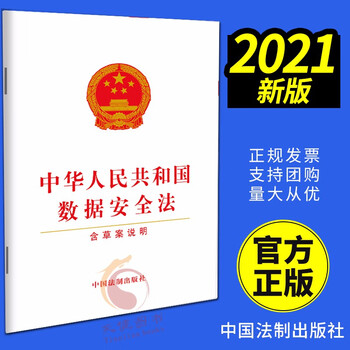 中华人民共和国数据安全法（含草案说明）2021新版 32开单行本 中国法制出版社