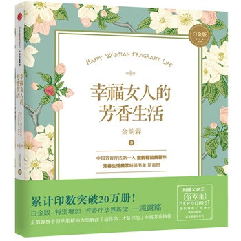 幸福女人的芳香生活