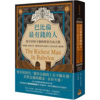 预售 原版进口书 乔治．山缪．克拉森巴比伦有钱的人，刻字匠阿卡德的财富自由之路：传承百年，获得财富