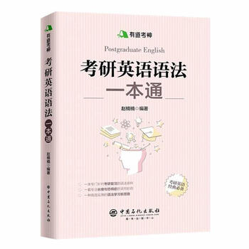 考研英语语法一本通中国石化出版社赵楠楠编著9787511449030