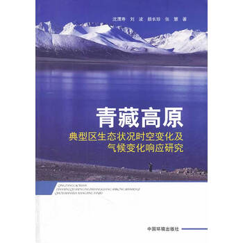 青藏高原典型区生态状况时空变化及气候变化响应研究 【正版书】
