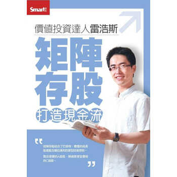 预售 雷浩斯矩阵存股 打造现金流(附DVD)Smart智富