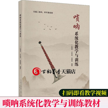唢呐系统化教学与训练 唢呐乐器初学者入门教材零基础学唢呐教程唢呐演奏吹奏唢呐乐谱曲谱曲集简谱大全唢呐