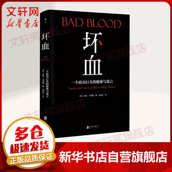 坏血 一个硅谷巨头的秘密与谎言