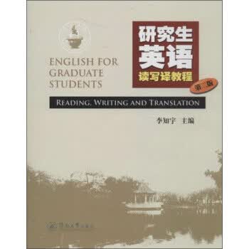 研究生英语读写译教程