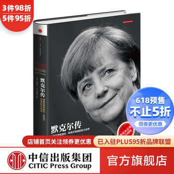 默克尔传：德国女总理及她的世界 中信出版社图书