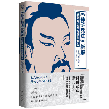 孙子兵法新解:王阳明兵学智慧的源头 [日] 冈田武彦,钱明 徐修竹 重庆出版社，重庆出版集团
