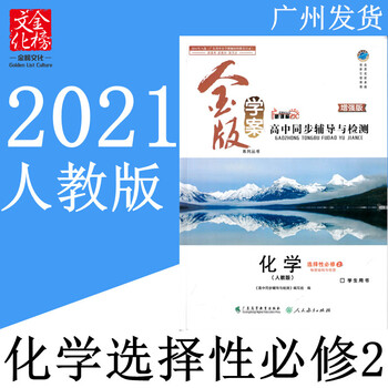 2021金版学案高中同步辅导与检测化学选择性必修2二人教版练习册