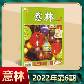 现货【12期】意林杂志2022年6月上下第12/11/10/9/8/7/6/5/4/3/2/1期/2021年上下 中小学生课外期刊格言青年素材读物 2022年第6期